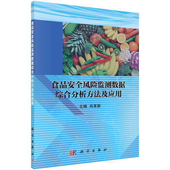 食品安全风险监测数据综合分析方法及应用