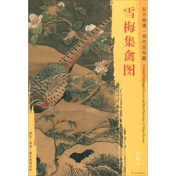东方画谱·明代花鸟篇：雪梅集禽图