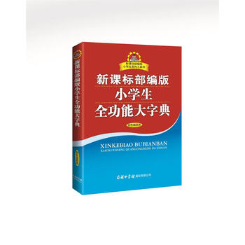 新课标部编版小学生全功能大字典 双色插图版 2020年新版中小学生专用辞书工具书字典词典小学生工具书