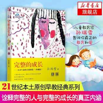 完整的成长 孙瑞雪 育儿书籍教育孩子的书籍 早教育儿百科大全 亲子关系家庭教育家庭理论 新华书店
