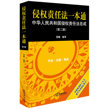 侵权责任法一本通：中华人民共和国侵权责任法总成（第2版）