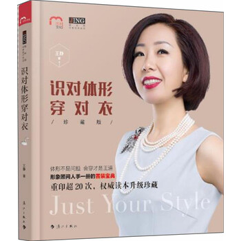 [正版图书]识对体形穿对衣（珍藏版）