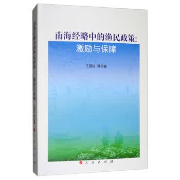 南海经略中的渔民政策：激励与保障