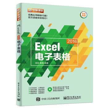 Excel 2016电子表格(含DVD光盘1张) 李彤著 9787121311512 电子