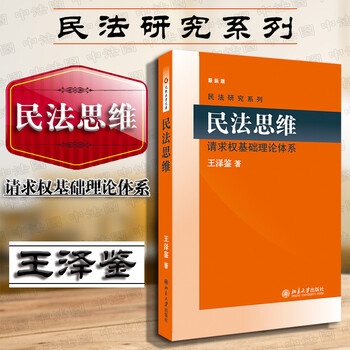 现货正版 王泽鉴民法研究系列 民法思维 请求权基础理论体系 民法理论研究 民法实务 民法总则 北大