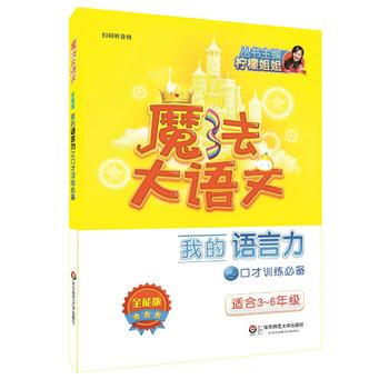  魔法大语文 全能版 我的语言力之口才训练 