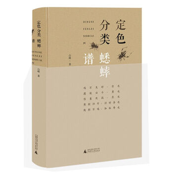 定色分类蟋蟀谱   白峰 著   广西师范本社