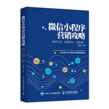 微信小程序营销攻略 精准引流 场景转化 运营推广