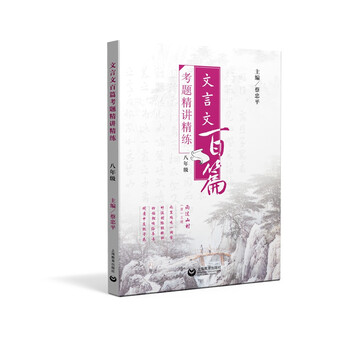 文言文百篇考题精讲精练（八年级）
