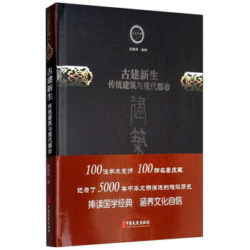 古建新生（传统建筑与现代都市）/文史存典