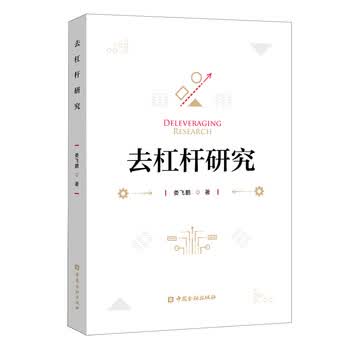 去杠杆研究