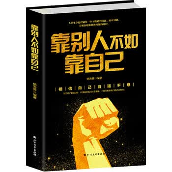靠别人不如靠自己好命靠自己好心态学会独立内心强大人际处事圆融事业上追求理想经济独立书籍