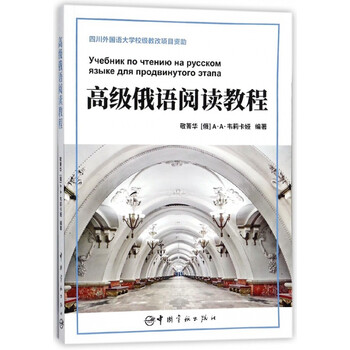 高级俄语阅读教程