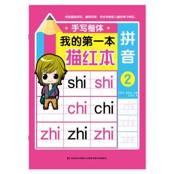 我的第一本描红本·手写楷体：拼音2