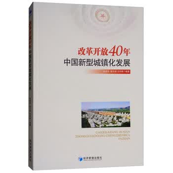 改革开放40年中国新型城镇化发展