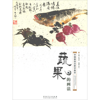 中国画技法教学典范：蔬果的画法