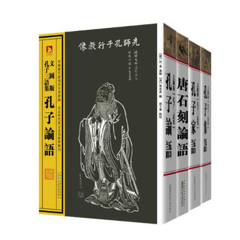 孔子三集语 文图版（全四册）