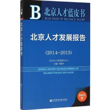 北京人才发展报告(2015版)2014~2015