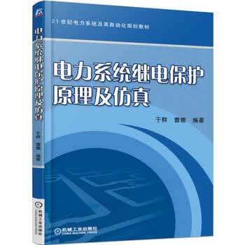 电力系统继电保护原理及仿真(21世纪电力系统及其自动化规划教材)