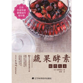 蔬果酵素制作大全