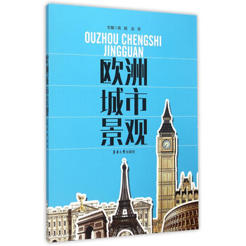 欧洲城市景观