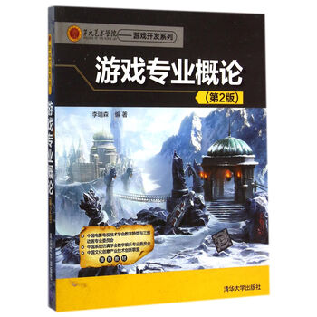游戏专业概论(第2版)/第九艺术学院游戏开发系列