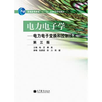 电力电子学：电力电子变换和控制技术（第三版）（附光盘）/普通高等教育“十一五”国家级规划教材