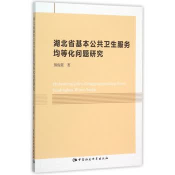 湖北省基本公共卫生服务均等化问题研究