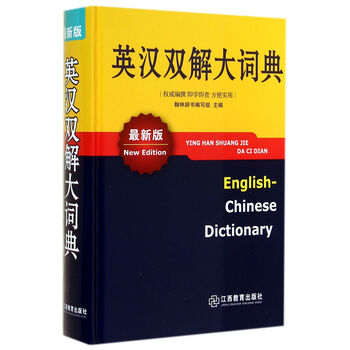 英汉双解大词典(*新版)(精)