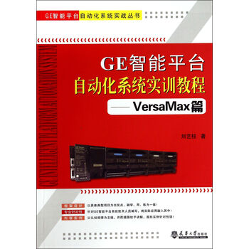 GE智能平台自动化系统实训教程--VersaMax篇/GE智能平台自动化系统实战丛书
