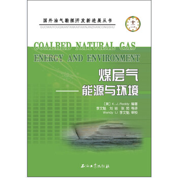 煤层气：能源与环境