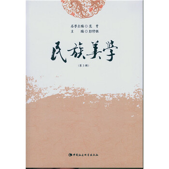 民族美学.第3辑