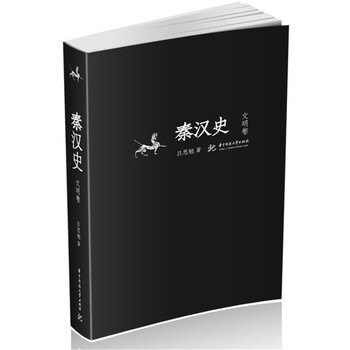 秦汉史（文明卷）