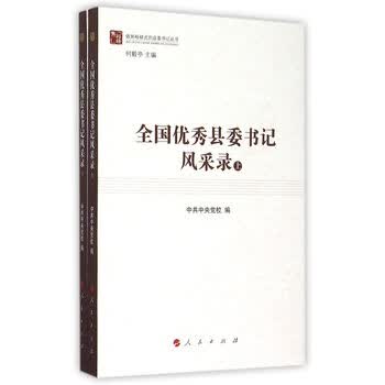 全国优秀县委书记风采录（套装上下册）