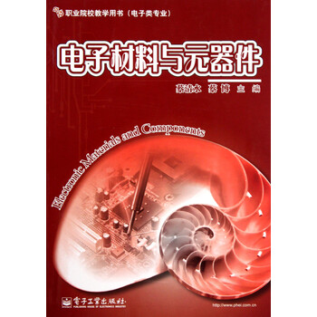 电子材料与元器件(电子类专业职业院校教学用书)