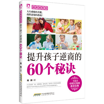 《越教越智慧 提高孩子逆商的60个秘诀》