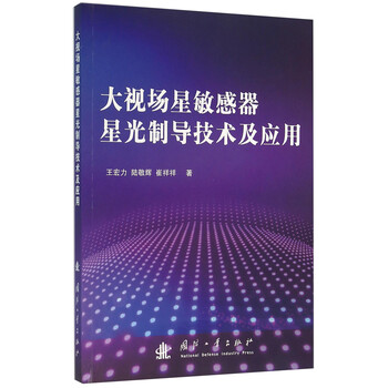 大视场星敏感器星光制导技术及应用