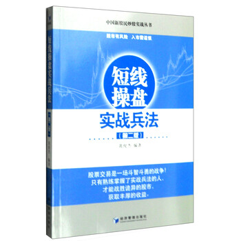 短线操盘实战兵法（第二版）
