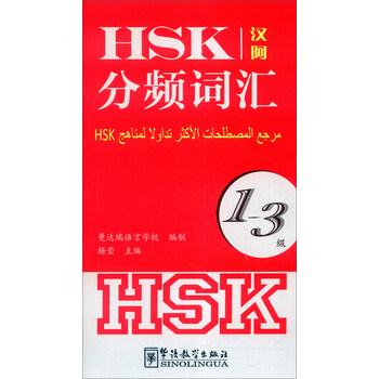 HSK分频词汇（1-3级 汉阿对照）