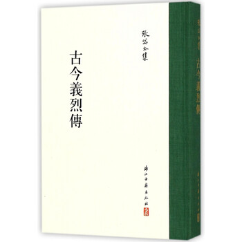 古今义烈传(精)/张岱全集