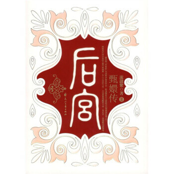 后宫：甄嬛传2 流潋紫 9787806739754 花山文艺出版社