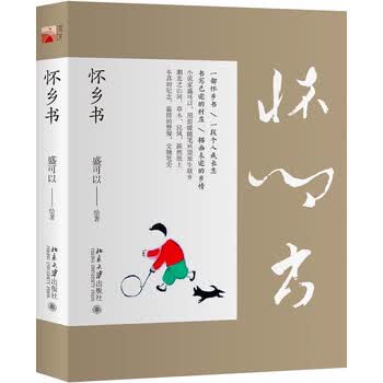 怀乡书