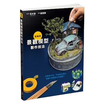 超逼真景观模型制作技法 超逼真景观模型制作技法 台版原版 荒木智 枫书坊 手工 手作