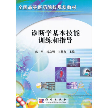 诊断学基本技能训练和指导 陈垦,汤之明,王其友 9787030254665 科学出版社
