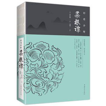 彩图全解菜根谭 : 纯美典藏版