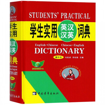 学生实用英汉汉英词典(精华本)(精)