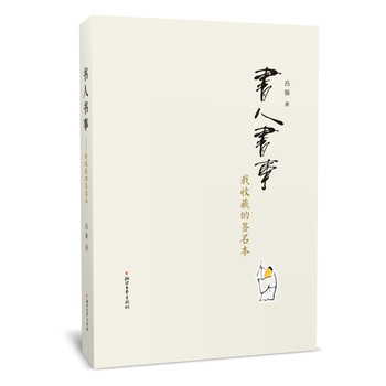 书人书事：我收藏的签名本