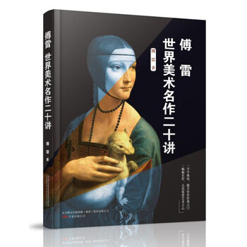 傅雷世界美术名作二十讲