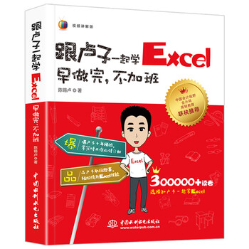 Excel跟卢子一起学 早做完 不加班 全彩印刷+视频讲解