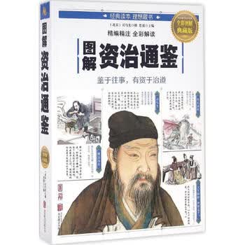 图解资治通鉴 全彩图解典藏版